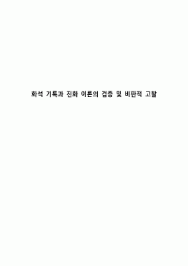 화석 기록과 진화 이론의 검증 및 비판적 고찰-1페이지