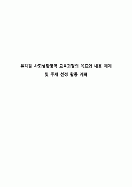 유치원 사회생활영역 교육과정의 목표와 내용 체계 및 주제 선정 활동 계획-1페이지