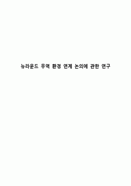 뉴라운드 무역 환경 연계 논의에 관한 연구-1페이지