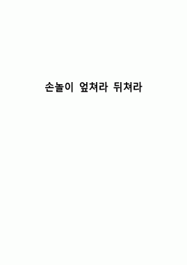 손놀이 엎쳐라 뒤쳐라-1페이지