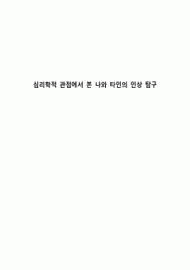 심리학적 관점에서 본 나와 타인의 인상 탐구-1페이지