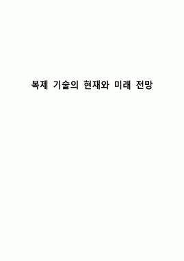 복제 기술의 현재와 미래 전망-1페이지