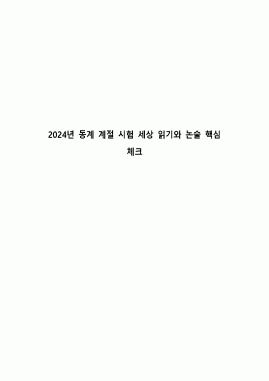 2024년 동계 계절 시험 세상 읽기와 논술 핵심 체크-1페이지