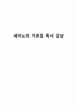 세이노의 가르침 독서 감상-1페이지