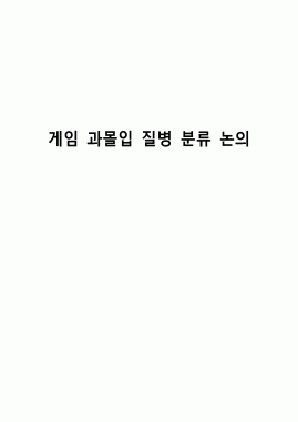게임 과몰입 질병 분류 논의-1페이지
