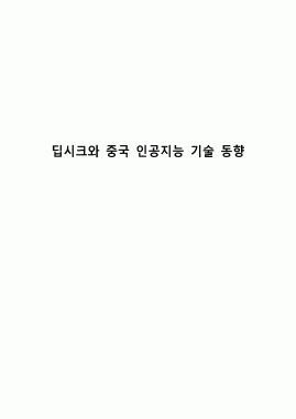 딥시크와 중국 인공지능 기술 동향-1페이지
