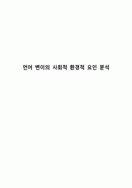 언어 변이의 사회적 환경적 요인 분석-1페이지