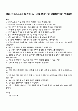 2026 한국가스공사 [일반직 6급] 기술-전기(신입) 면접질문기출, 면접답변-1페이지