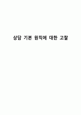 상담 기본 원칙에 대한 고찰-1페이지