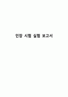 인장 시험 실험 보고서-1페이지
