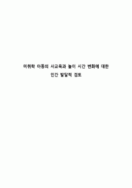 미취학 아동의 사교육과 놀이 시간 변화에 대한 인간 발달적 검토-1페이지