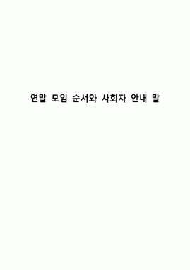 연말 모임 순서와 사회자 안내 말-1페이지