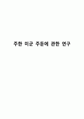 주한 미군 주둔에 관한 연구-1페이지