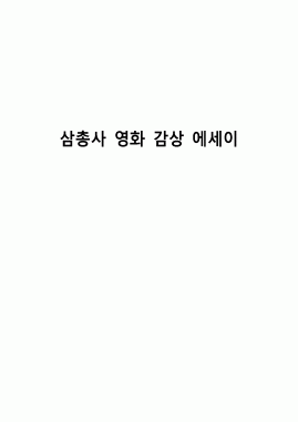 삼총사 영화 감상 에세이-1페이지