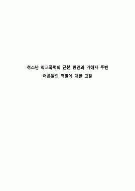 청소년 학교폭력의 근본 원인과 가해자 주변 어른들의 역할에 대한 고찰-1페이지