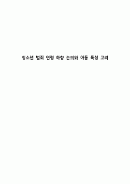 청소년 범죄 연령 하향 논의와 아동 특성 고려-1페이지