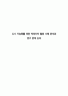 도시 지능화를 위한 빅데이터 활용 사례 분석과 연구 문제 논의-1페이지