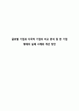 글로벌 기업과 다국적 기업의 비교 분석 및 한 기업 형태의 실패 사례와 개선 방안-1페이지