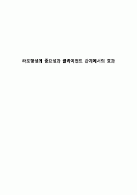 라포형성의 중요성과 클라이언트 관계에서의 효과-1페이지
