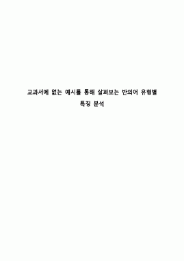 교과서에 없는 예시를 통해 살펴보는 반의어 유형별 특징 분석-1페이지