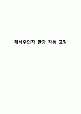 채식주의자 한강 작품 고찰-1페이지