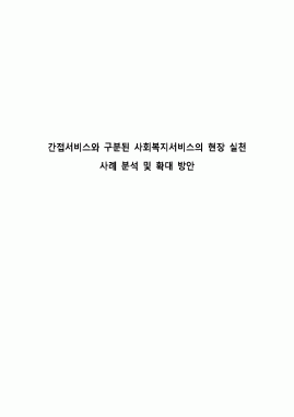 간접서비스와 구분된 사회복지서비스의 현장 실천 사례 분석 및 확대 방안-1페이지
