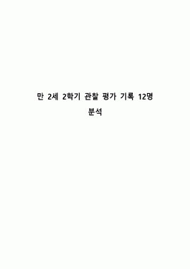 만 2세 2학기 관찰 평가 기록 12명 분석-1페이지
