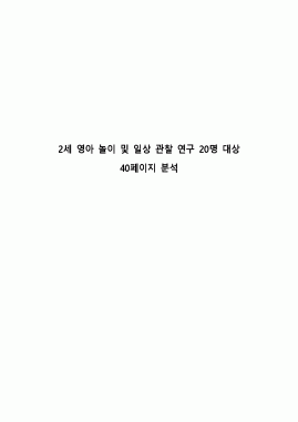 2세 영아 놀이 및 일상 관찰 연구 20명 대상 40페이지 분석-1페이지