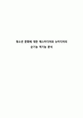 청소년 문화에 대한 매스미디어와 뉴미디어의 순기능 역기능 분석-1페이지