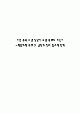 조선 후기 어업 발달의 자연 환경적 조건과 사회문화적 배경 및 난장과 장터 민속의 변화-1페이지