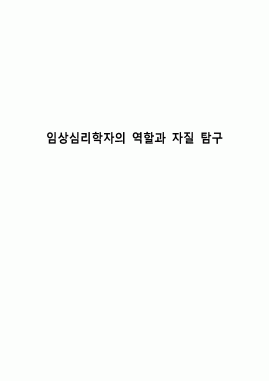 임상심리학자의 역할과 자질 탐구-1페이지