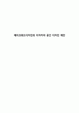 메이크위드디자인의 이자카야 공간 디자인 제안-1페이지