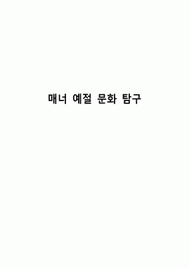 매너 예절 문화 탐구-1페이지