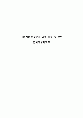 미분적분학 2주차 과제 해설 및 분석 한국항공대학교-1페이지