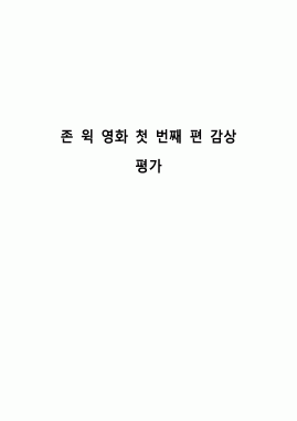 존 윅 영화 첫 번째 편 감상 평가-1페이지