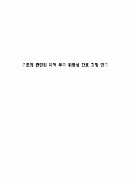 구토와 관련된 체액 부족 위험성 간호 과정 연구-1페이지