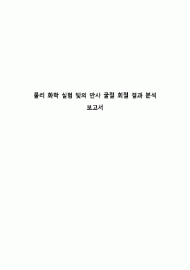물리 화학 실험 빛의 반사 굴절 회절 결과 분석 보고서-1페이지