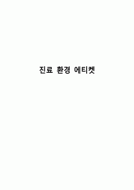 진료 환경 에티켓-1페이지