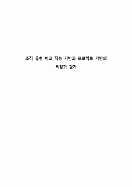 조직 유형 비교 직능 기반과 프로젝트 기반의 특징과 평가-1페이지