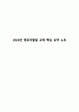 2024년 영유아발달 교재 핵심 요약 노트-1페이지