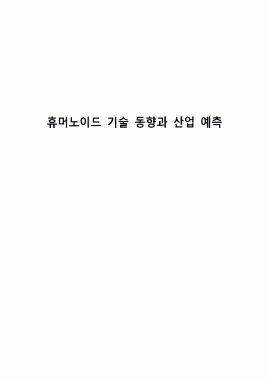 휴머노이드 기술 동향과 산업 예측-1페이지