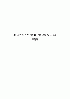 3D 프린팅 기반 거푸집 구현 전략 및 시각화 모델링-1페이지