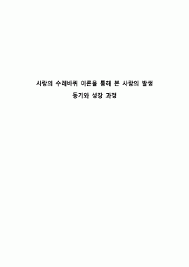 사랑의 수레바퀴 이론을 통해 본 사랑의 발생 동기와 성장 과정-1페이지