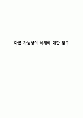 다른 가능성의 세계에 대한 탐구-1페이지