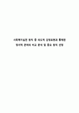 사회복지실천 원칙 중 의도적 감정표현과 통제된 정서적 관여의 비교 분석 및 중요 원칙 선정-1페이지