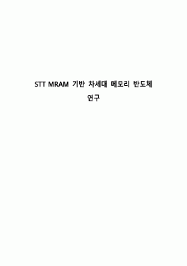 STT MRAM 기반 차세대 메모리 반도체 연구-1페이지