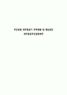 무안공항 제주항공기 추락현황 및 예상원인 제주항공무안공항제주-1페이지