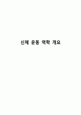 신체 운동 역학 개요-1페이지