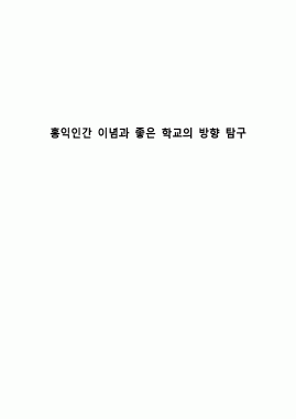 홍익인간 이념과 좋은 학교의 방향 탐구-1페이지