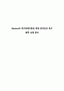 Maslow의 욕구위계이론과 현대 한국인의 욕구 충족 상태 분석-1페이지